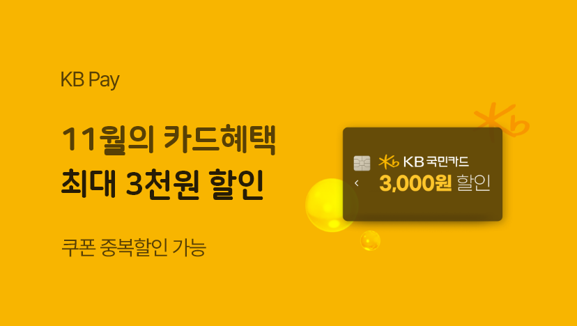 11월 KB Pay 프로모션