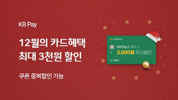 12월 KB Pay 프로모션